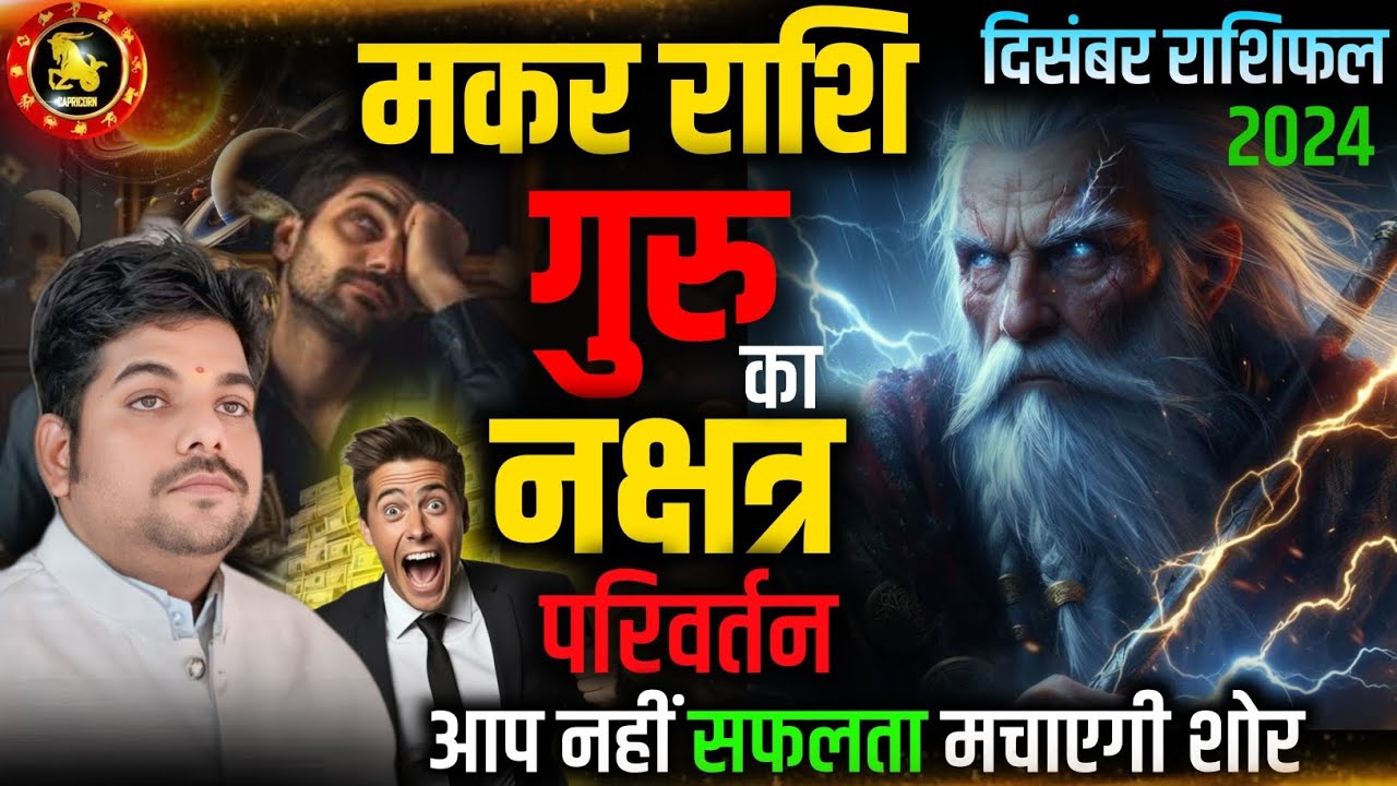 मकर राशि पर गुरु परिवर्तन लाभ देने को तैयार | makar Rashi Guru ke ...