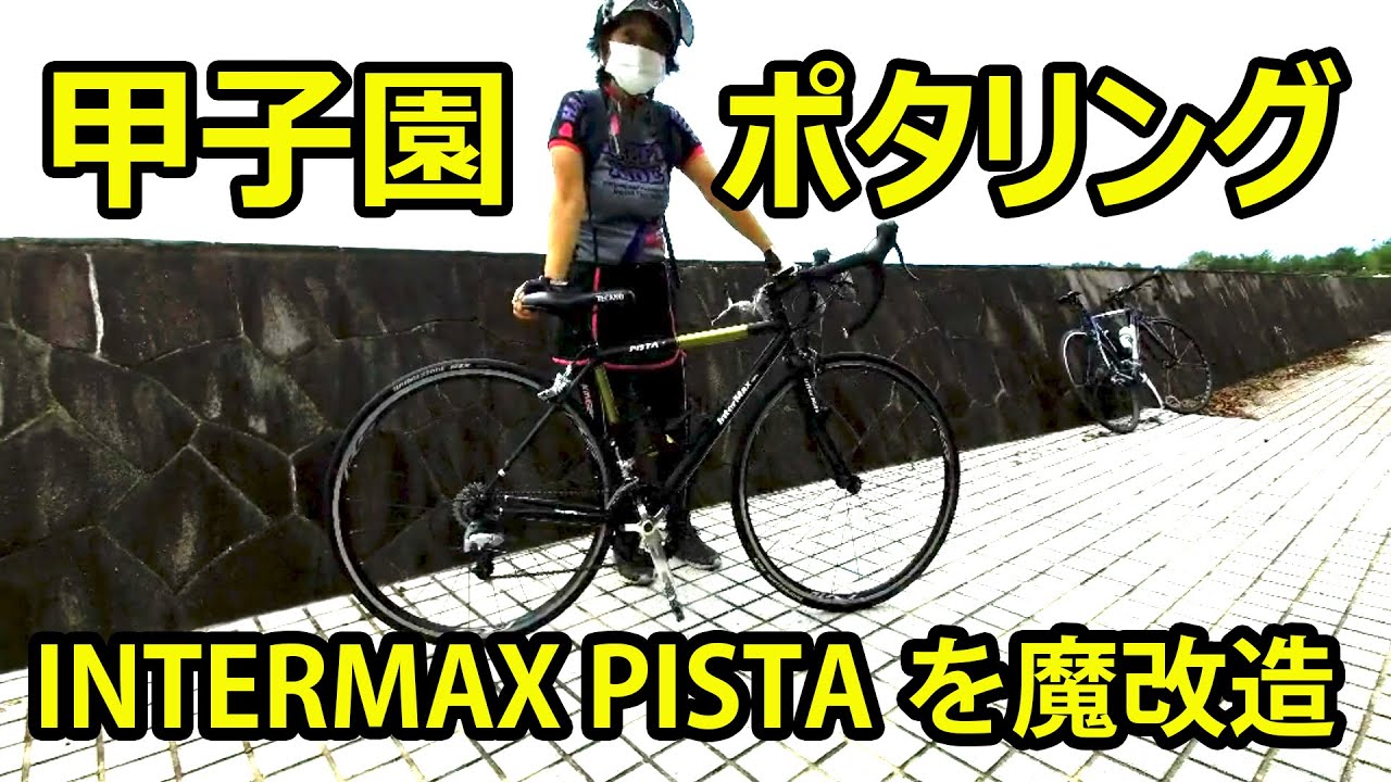🚳ピストバイクを魔改造して甲子園をポタリングしてみた🚳INTERMAX(インターマックス) PISTA（ピスタ) 🚳ロードバイク - YouTube