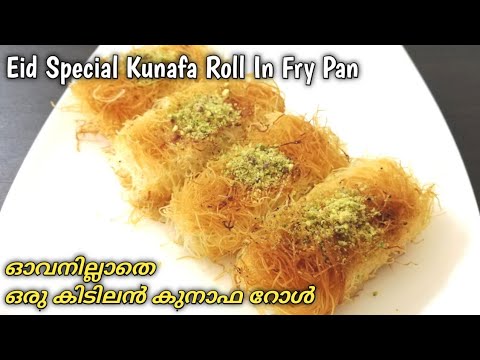 ഈദ് സ്പെഷ്യൽ കുനാഫ റോൾ/Kunafa Roll Without Oven/Kunafa Recipe In ...