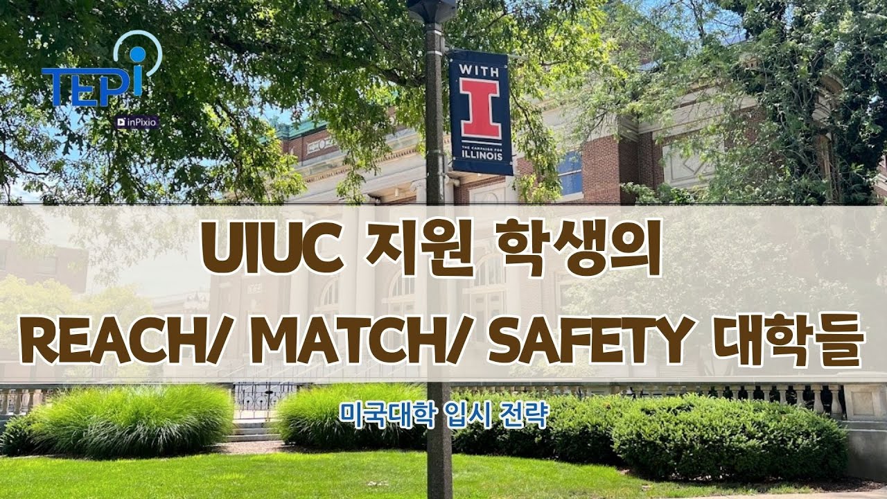 [미국대학 입시] UIUC에 지원하는 학생이 생각해 보는 Reach/ Match/ Safety 대학 - YouTube