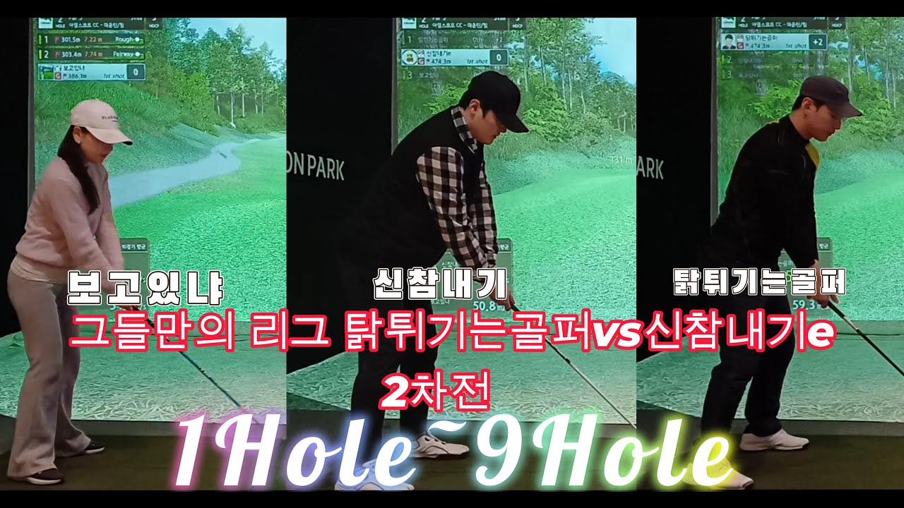 Ep1골린이들 명랑골프 탉튀기는골퍼vs신참내기e 2차전골린이 명랑골프 스크린골프 골프존 카카오프렌즈 겜비내기