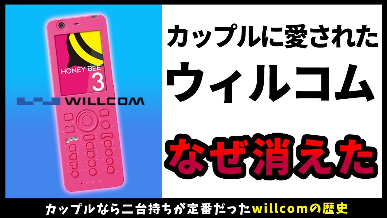 【ゆっくり解説】WILLCOMの歴史と消えた理由… - YouTube