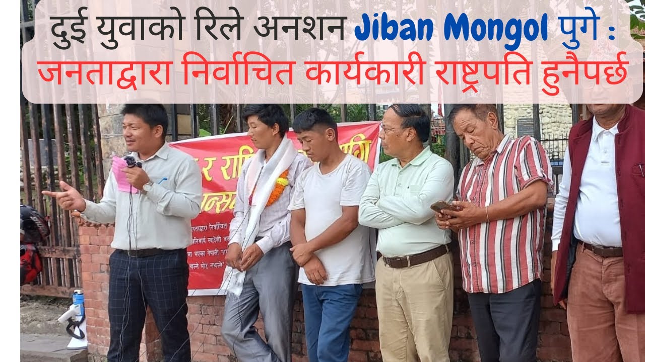 दुई युवाको रिले अनशन Jiban Mongol पुगे : जनताद्वारा निर्वाचित कार्यकारी ...