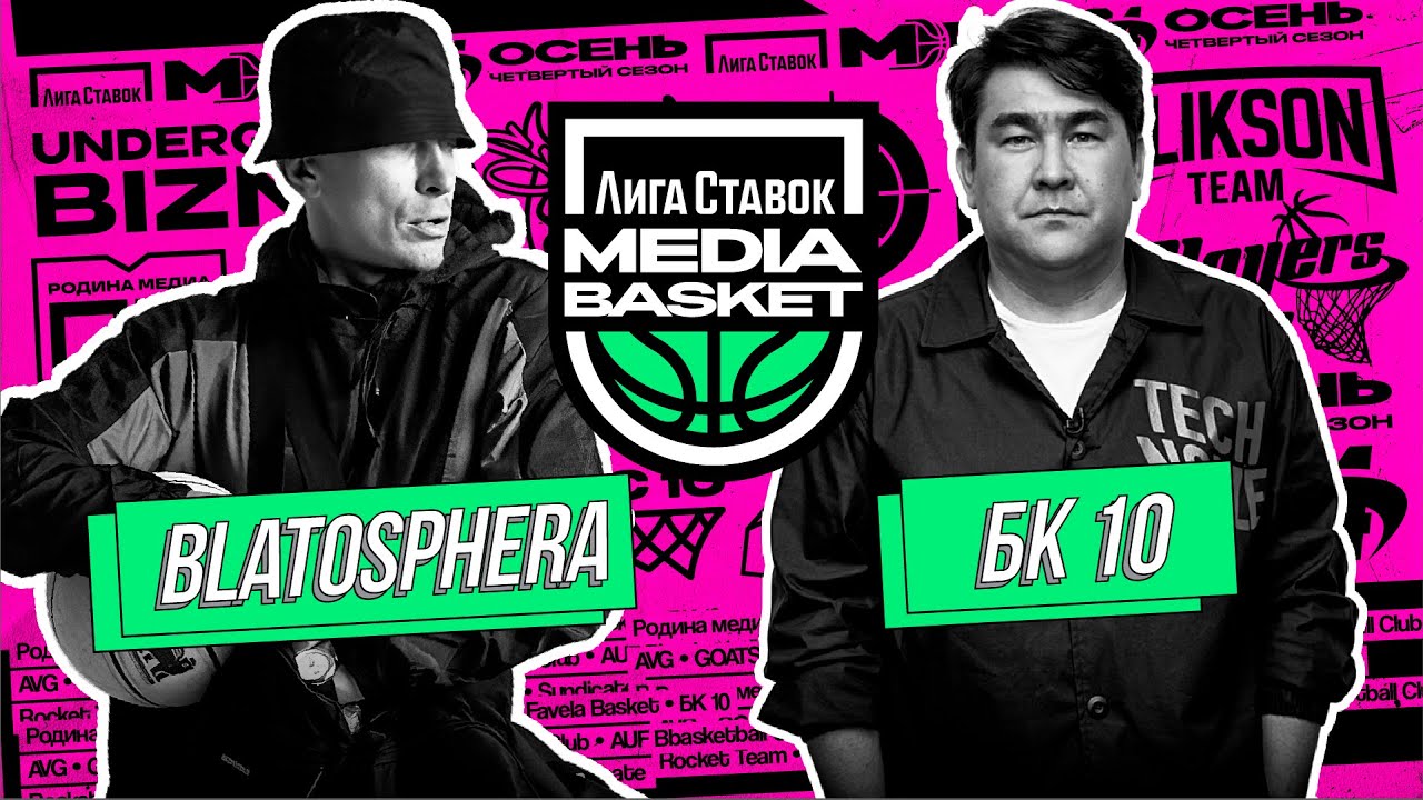 BLATOSPHERA vs БК 10 | 10 тур | 4 сезон | MEDIA BASKET - YouTube