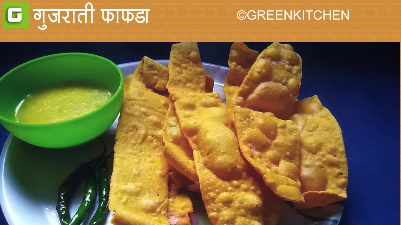 गुजराती फाफड़ा बनाने की इससे आसान विधि आपको शायद नहीं पता होगी/ fafda ...