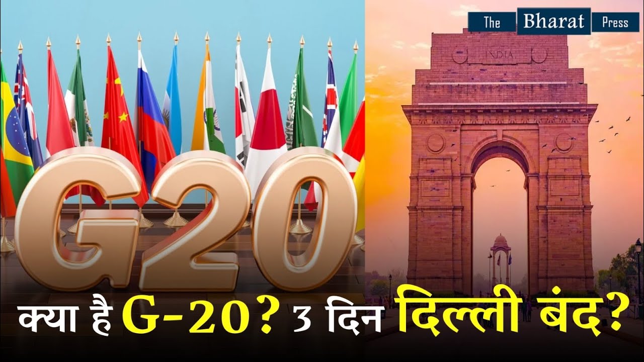 G-20 क्या है? 3 दिन दिल्ली बंद ? #g20summit #latestnews #modi - YouTube