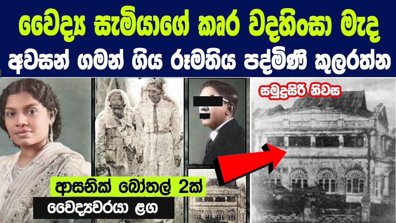 1960 දශකයේ ලංකාව සසල කළ පද්මිණී කුලරත්න ඝාතනය | The Mysterious Case of Padmini Kularatne - YouTube