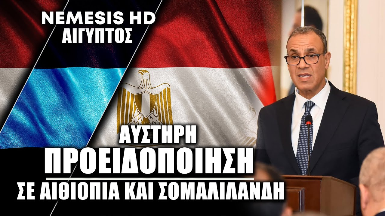 Η Αίγυπτος προειδοποιεί την Αιθιοπία και την Σομαλιλάνδη «Διασφαλίζουμε ...