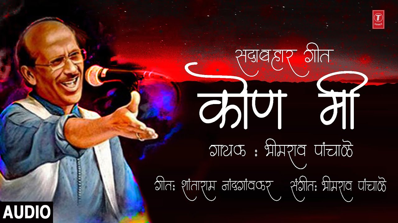 कोण मी कोण मी | KON MI KON MI | SOOR MAIYA JIVNACHA | BHEEMRAO PANCHALE ...