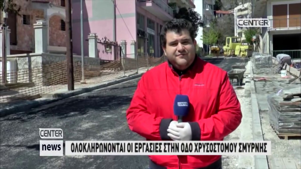 ΟΛΟΚΛΗΡΩΝΟΝΤΑΙ ΟΙ ΕΡΓΑΣΙΕΣ ΣΤΗΝ ΟΔΟ ΧΡΥΣΟΣΤΟΜΟΥ ΣΜΥΡΝΗΣ - YouTube