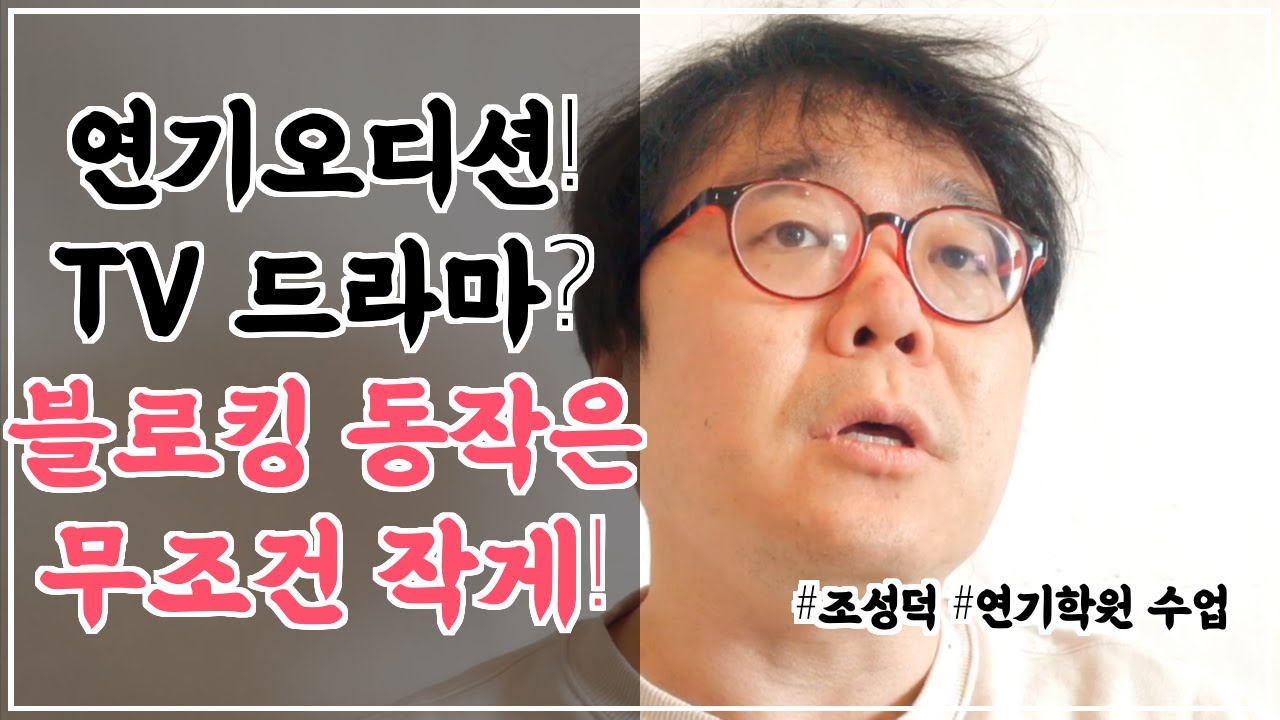 연기오디션 현장에서 연기력을 갑으로 늘리는 연기독학법 Tv드라마일수록 동작을 줄여서 연기하라 조성덕 연기학원 수업