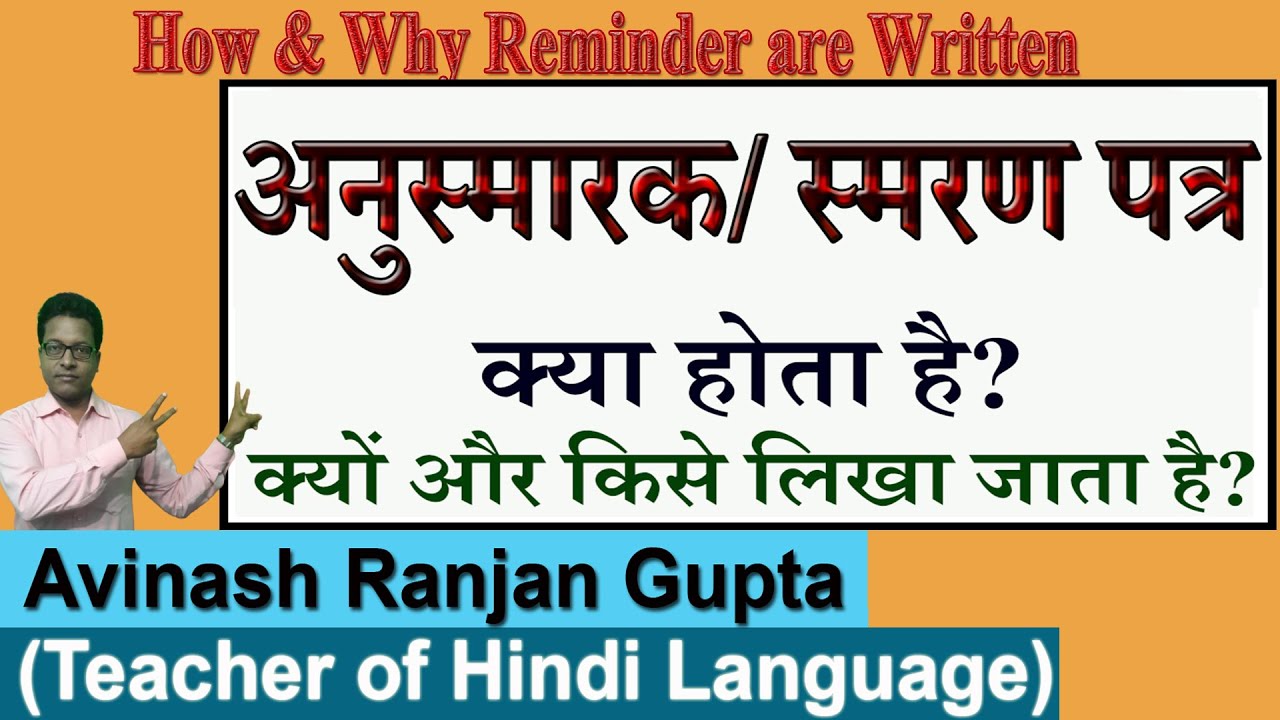 Anusmarak smaran patra New अनुस्मारक या स्मरण पत्र लेखन - YouTube