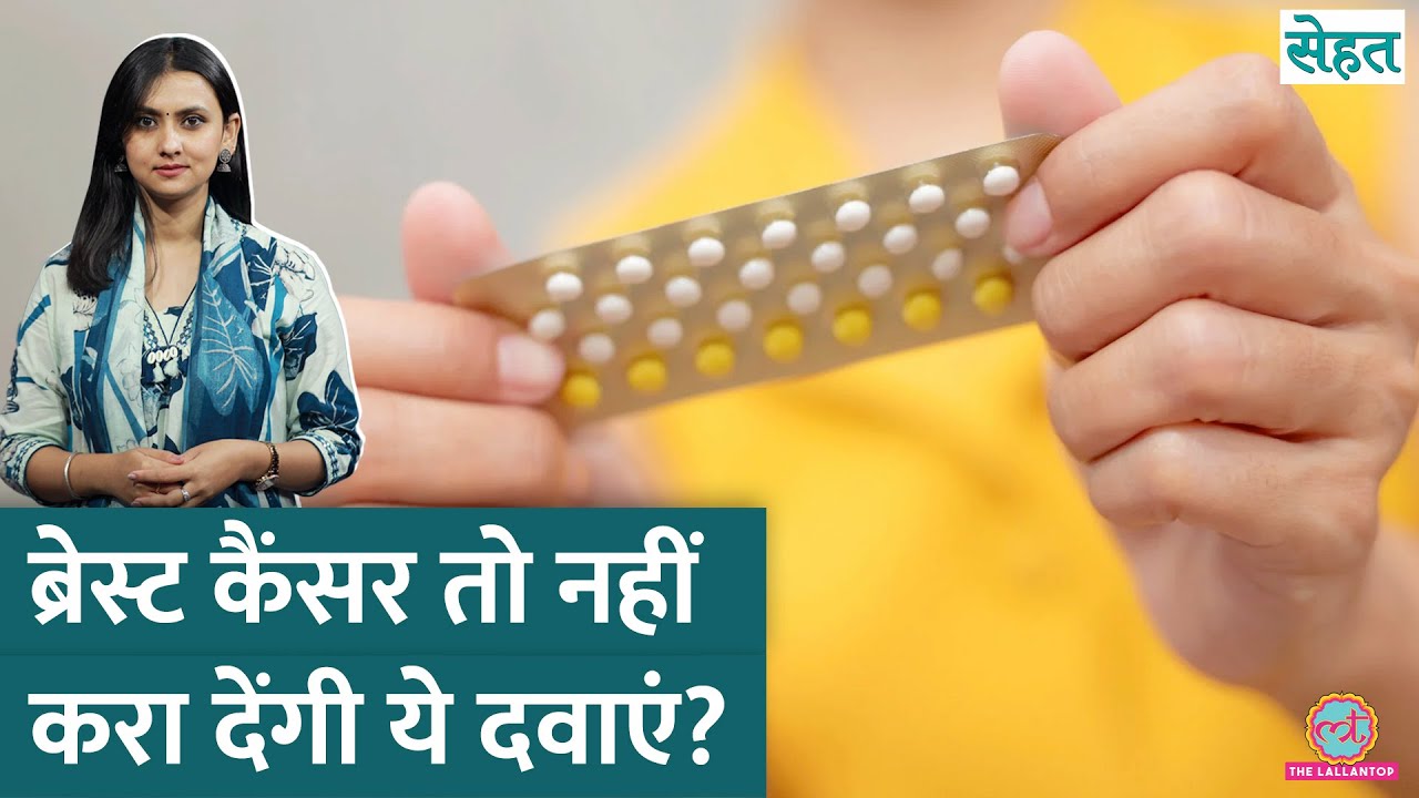 Birth Control Pills से Breast Cancer का रिस्क? जानिए डॉक्टर की राय ...