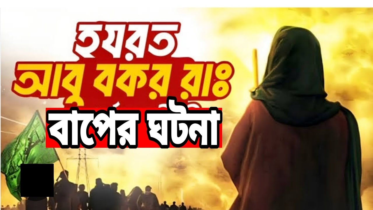 আবু বকর রাঃ বাপ ৯৬ বছরে কিভাবে ইসলাম গ্রহণ করলেন! abu bakar r bap abu ...