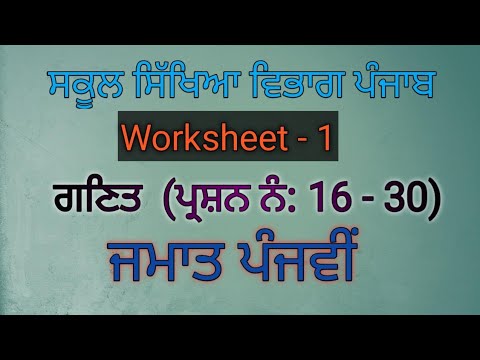 Worksheet 1, Class 5th Maths। ਵਰਕਸ਼ੀਟ 1, ਜਮਾਤ ਪੰਜਵੀਂ ਗਣਿਤ। ਪੰਜਾਬ ਸਕੂਲ ...