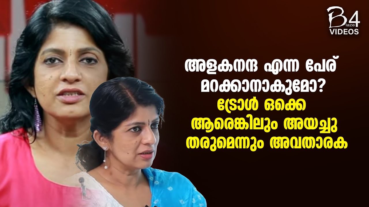 അളകനന്ദ എന്ന പേര് മറക്കാനാകുമോ? | News Reader Alakananda | Asianet ...