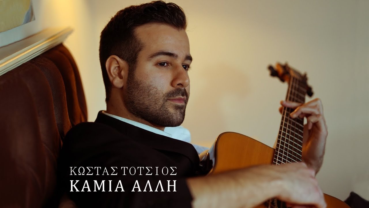 Κώστας Τότσιος - Καμία Αλλη (Official Audio Release) - YouTube