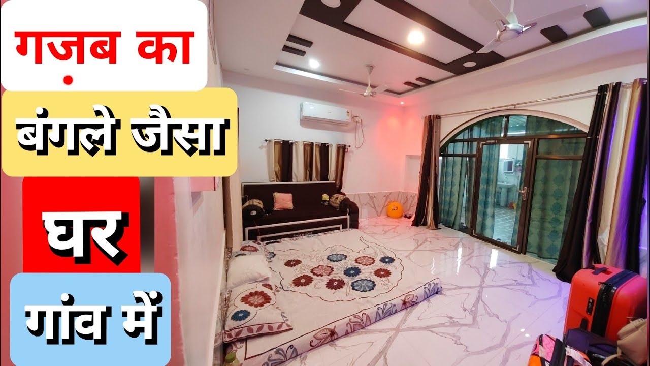 🛖VILLAGE ke ghar bhi ab ADVANCE ho gaye hain😅/ My Sasural Home Tour ...