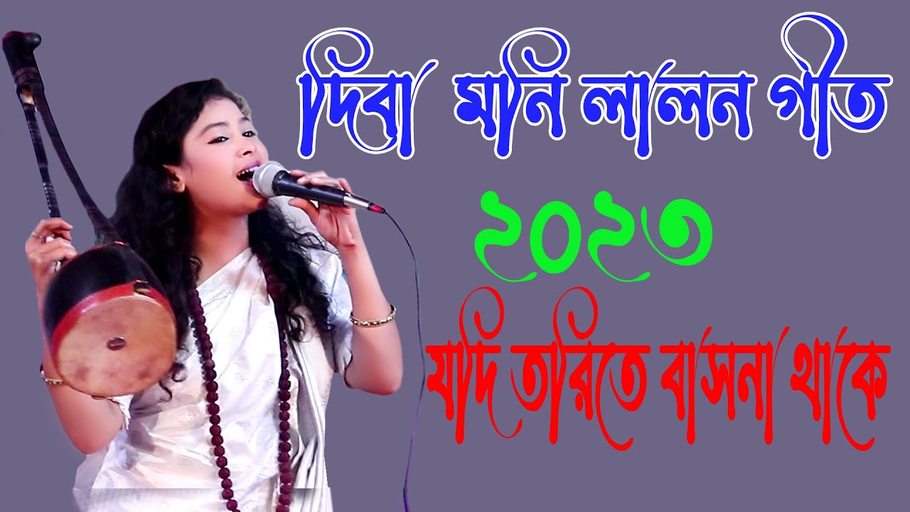 Diba Moni New Song যদি তরিতে বাসনা থাকে - YouTube