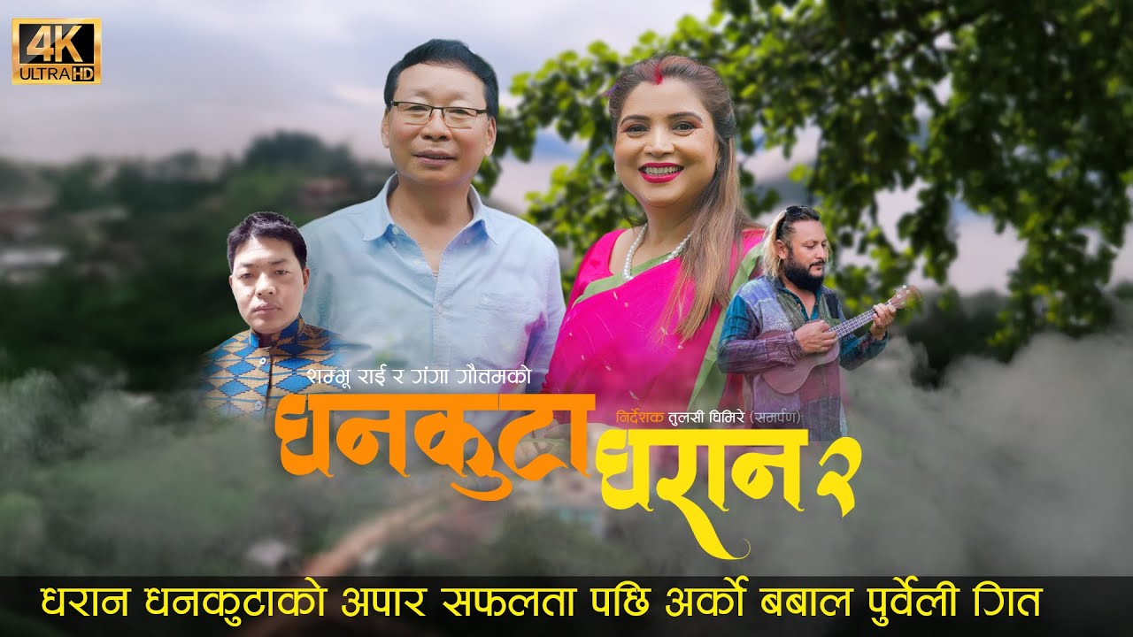 New Nepali Song Dhankuta Dharan 2 || धनकुटा धरान २ || Shambhu Rai ft ...