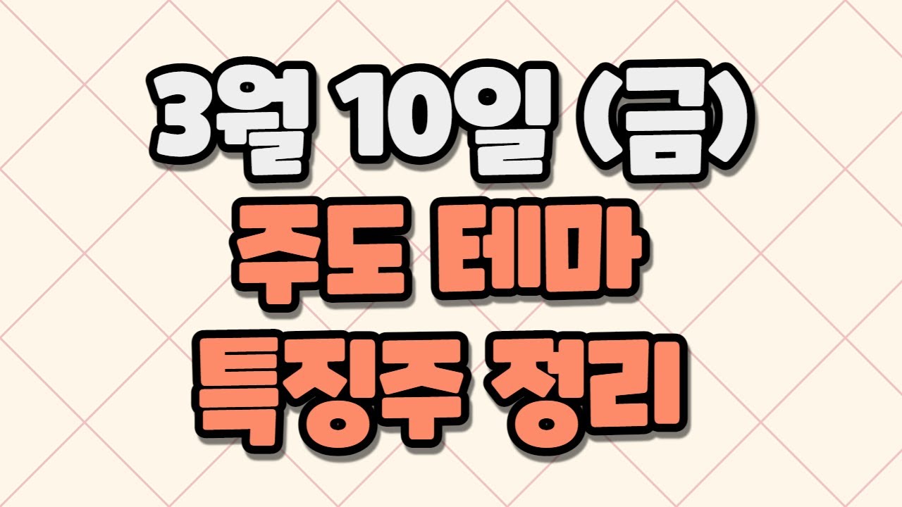 당일 장중 주도테마 I 당일 주도주 I 주식 테마주 에코프로비엠 금양 에스피지 케이씨에스 에코플라스틱 유일로보틱스 에코프로 강원에너지 박셀바이오 우리넷 미코 카나리아바이오