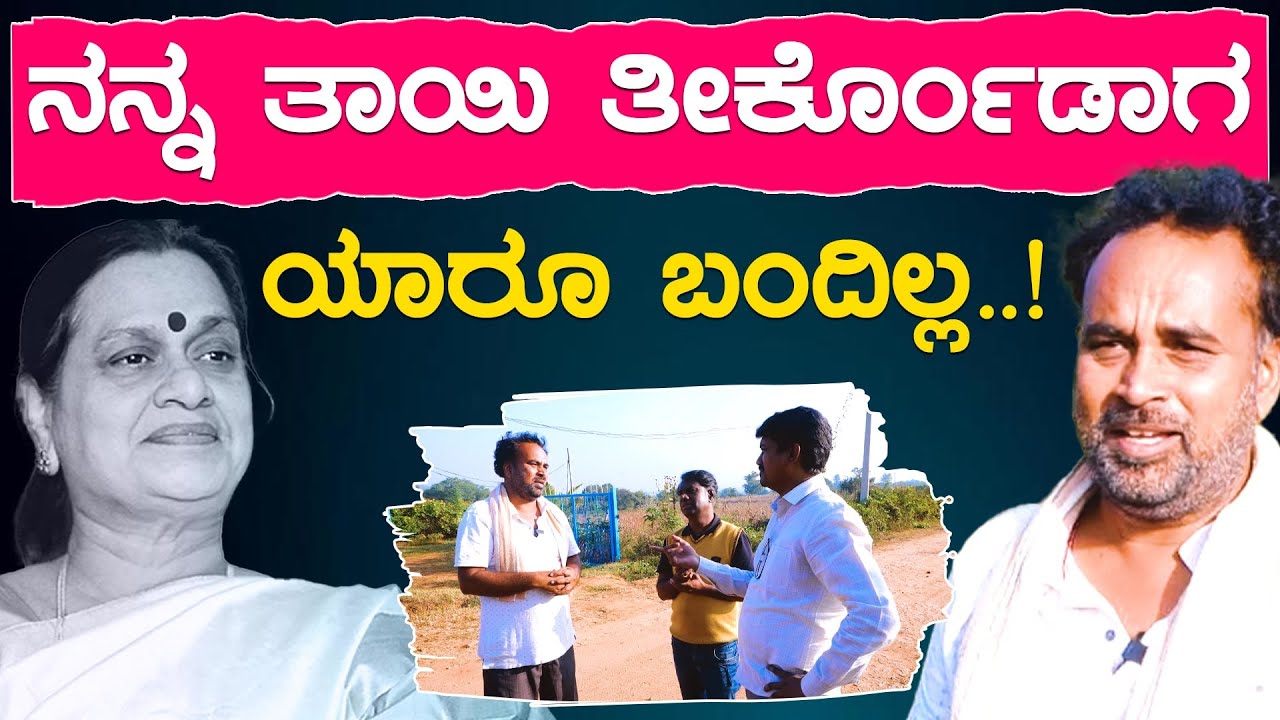 ನನ್ನ ತಾಯಿ ತೀರ್ಕೊಂಡಾಗ ಯಾರೂ ಬಂದಿಲ್ಲ..! | Friends Vasu - Farm Tour | KTV ...