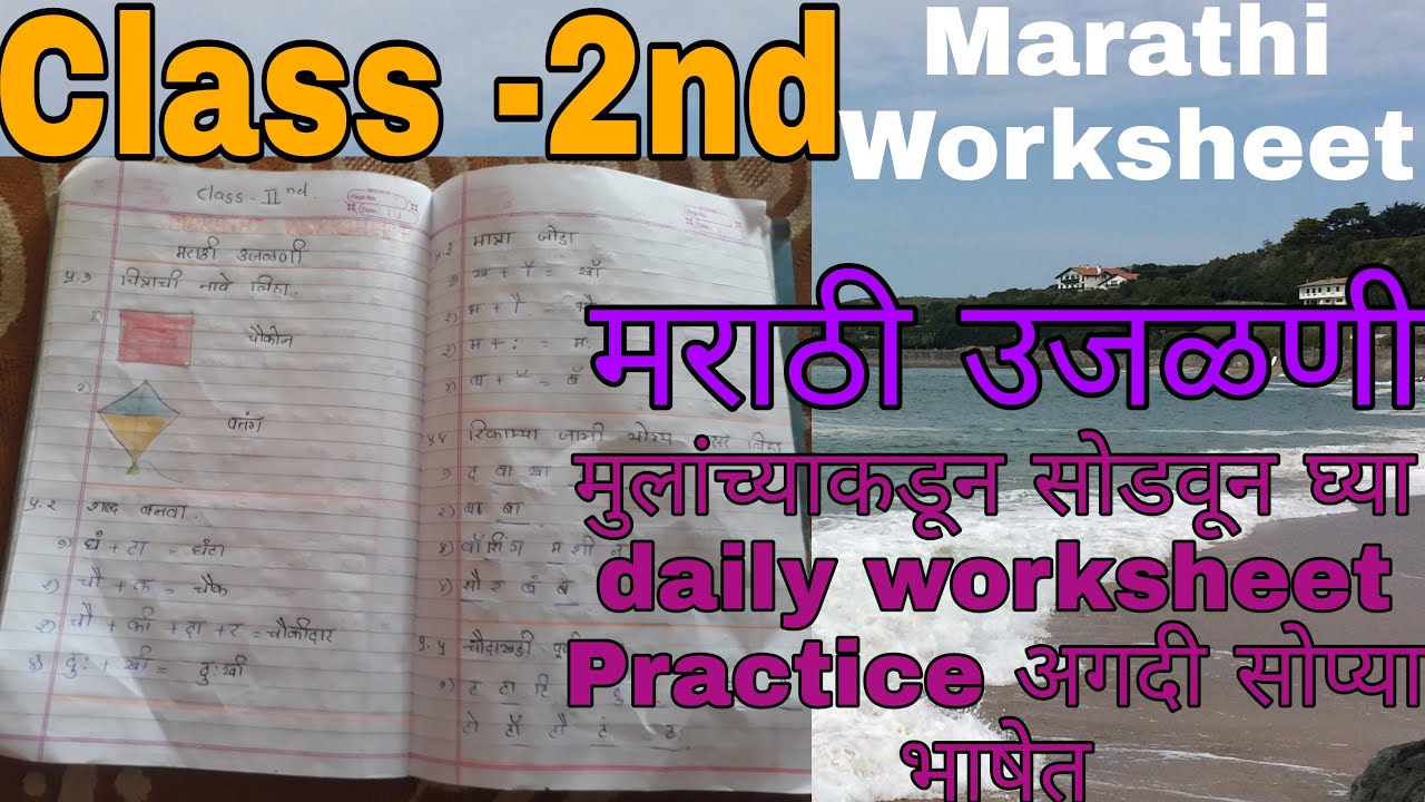 Class-2nd।Marathi Worksheet।Daily Worksheet for kids।मुलांच्याकडून करून ...
