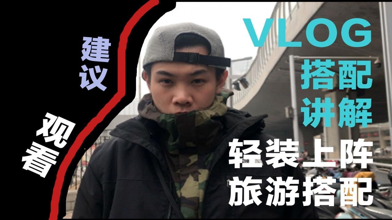 【VLOG+讲解】去旅游时带最少的衣服拗最多的造型？？？ - YouTube