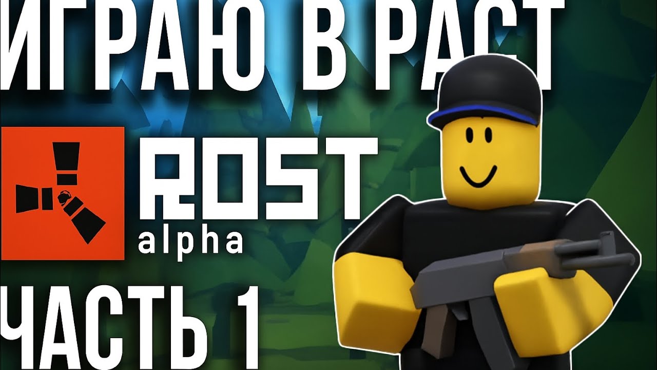 Ираю в rast в роблокс rost alpha Часть1 #rast #roblox #раст #раст # ...