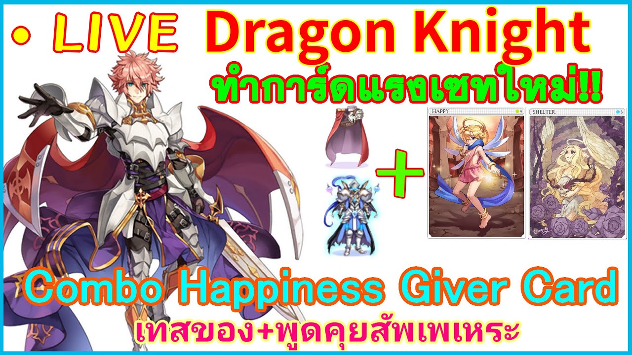 IRO Dragon Knight มาทำการ์ดเซทใหม่ใช้+เทสความแรง (Happiness Giver Card) / พูดคุยสัพเพเหระ (8-3 ...