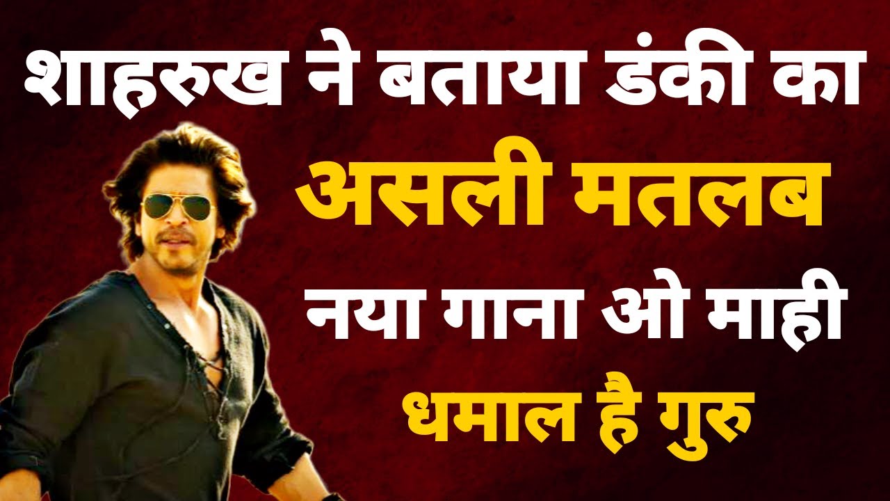 Dunki Drop 5 O Maahi Song Review | Srk reveals real meaning of Dunki ...