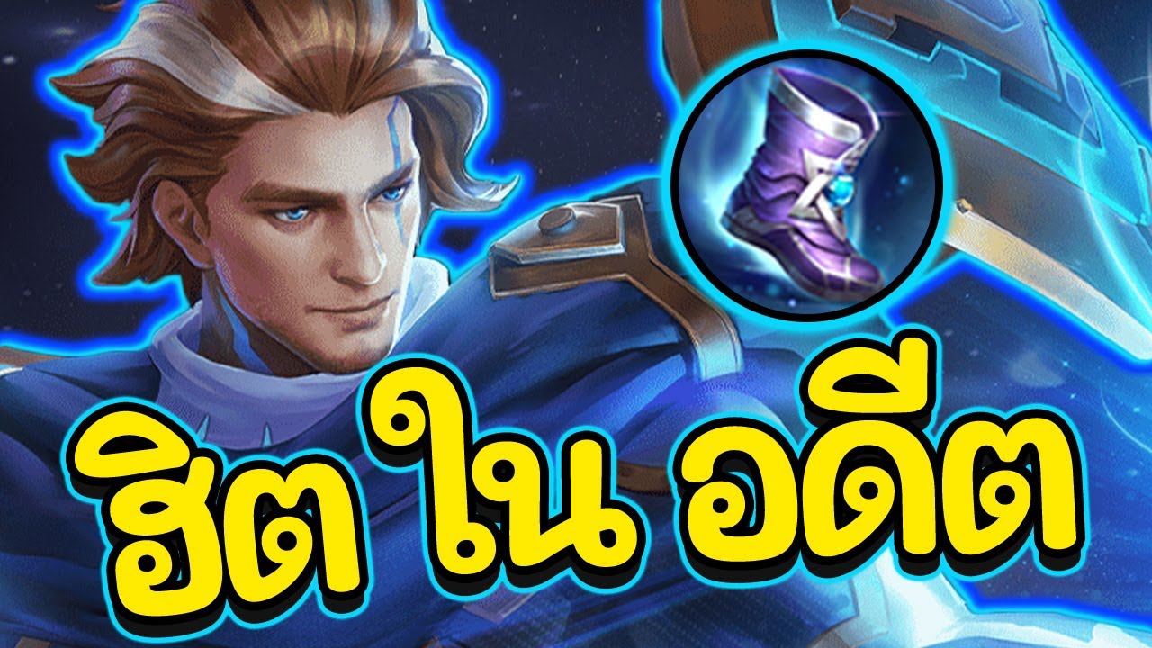 ROV : D'arcy สอนเล่นดาซี่ หนึ่งในตัวตึงยอดฮิตในอดีต สายแร๊งแรง!!! - YouTube