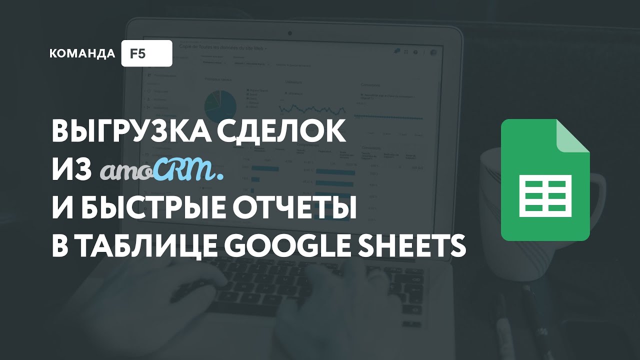 Выгрузка сделок из amoCRM и быстрые отчеты в таблице Google Sheets - YouTube
