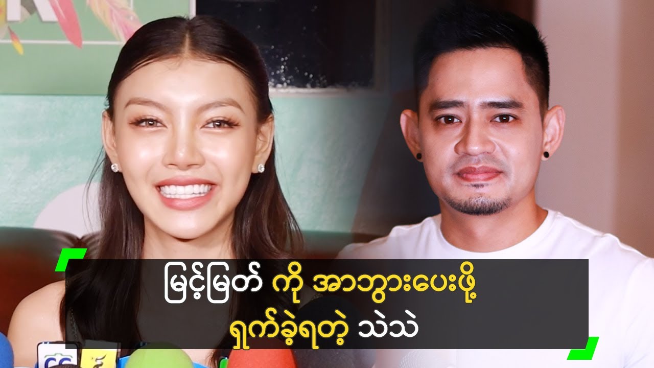 ကိုမြင့်မြတ် နဲ့ Ro ဖို့ ရှက်ခဲ့ရတယ် ဆိုတဲ့ သဲသဲ Youtube