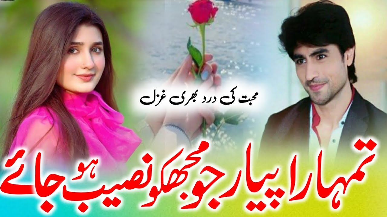 Tumhara Pyar Jo Mujhko Naseeb Ho Jaaye| Mohabbat ki dard bhari ghazal ...