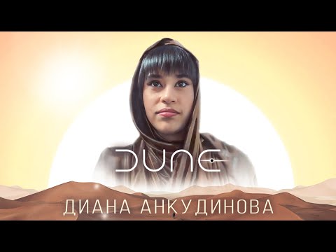 Диана Анкудинова. Саундтрек из фильма \