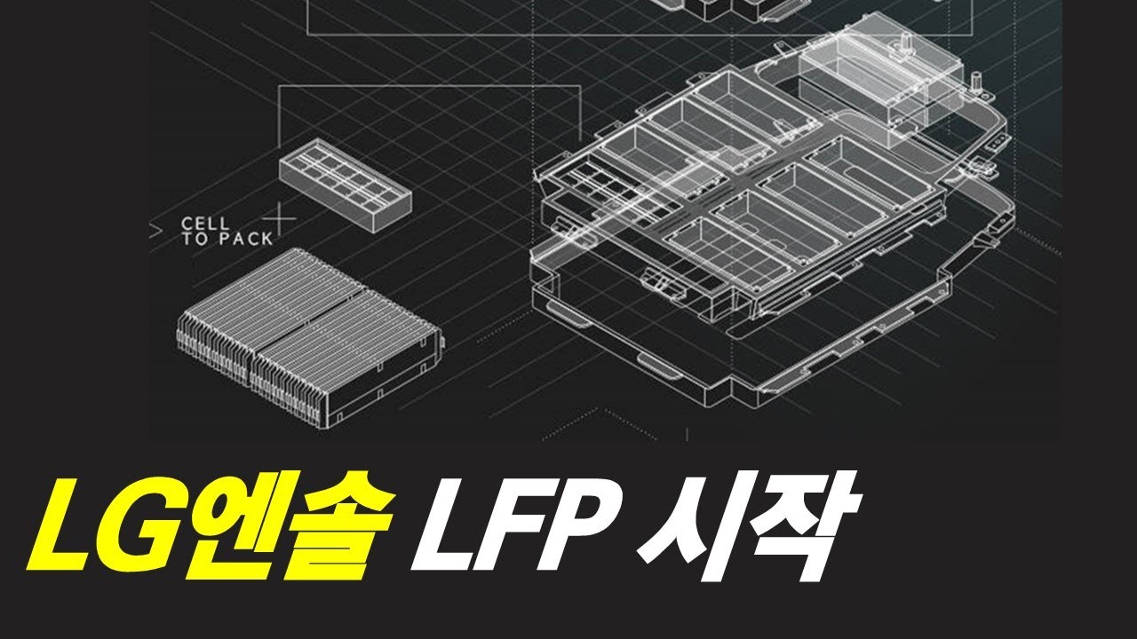 LG엔솔 전기차용 LFP 배터리 시작한다 - YouTube