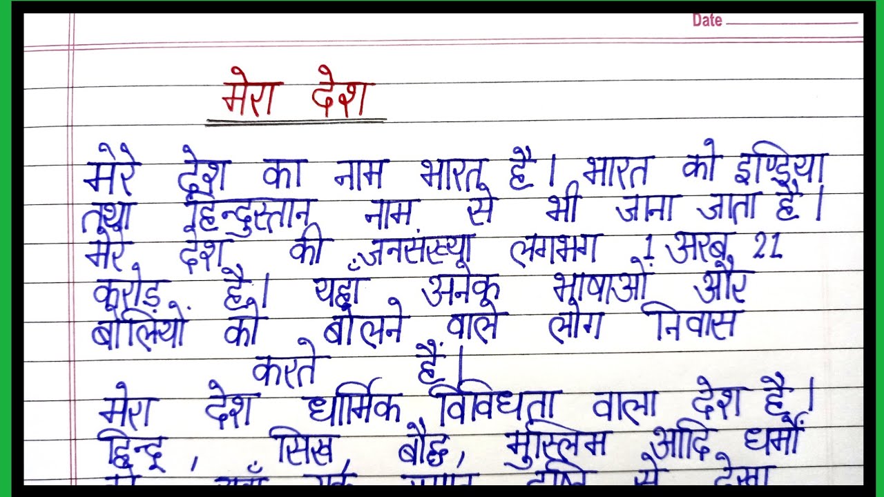 मेरा देश पर शानदार निबंध/essay on my country in India/bharat desh par ...