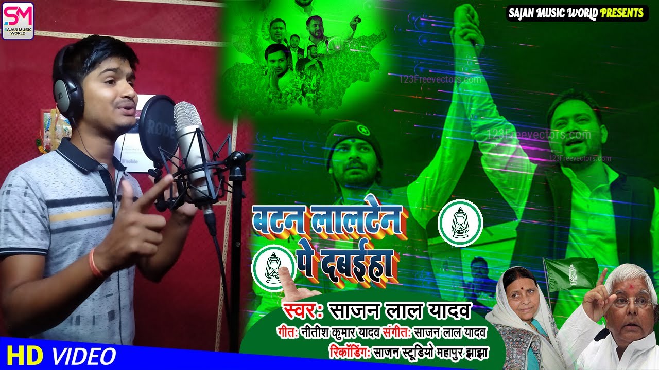 साजन लाल यादव | बटन लालटेन पे दबईहा - राजद समर्थक शेयर करें - Button ...