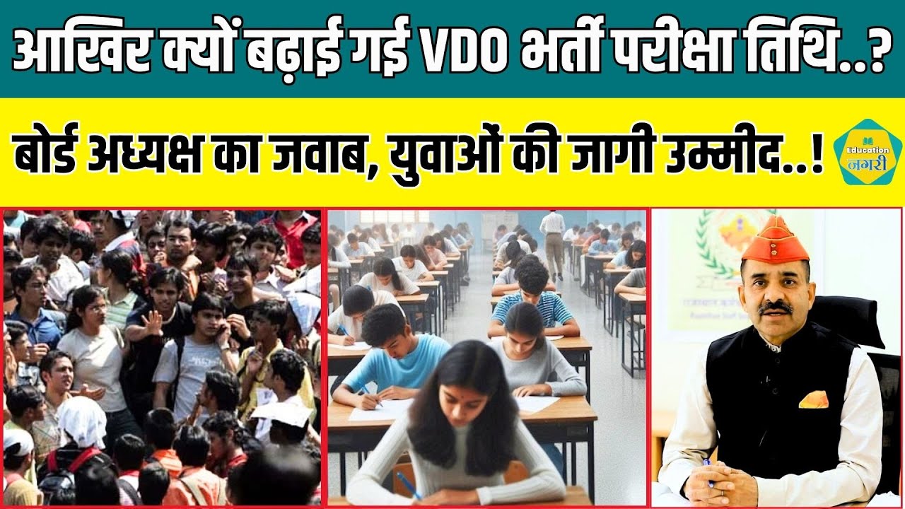 VDO भर्ती परीक्षा तिथि में बदलाव के सभी कयासों पर RSSB अध्यक्ष Alok Raj ...