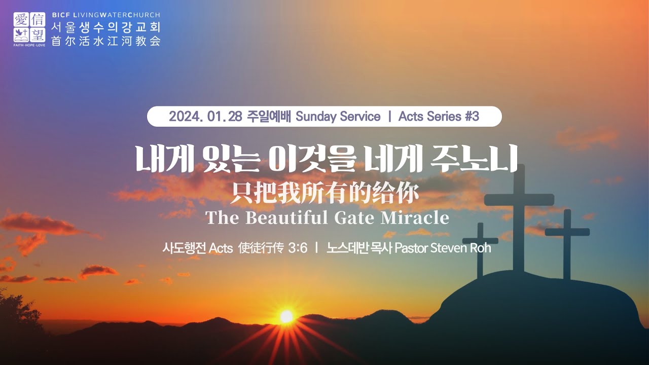 Acts Series 3. 내게 있는 이것을 네게 주노니 只把我所有的给你 The Beautiful Gate Miracle(사도 ...