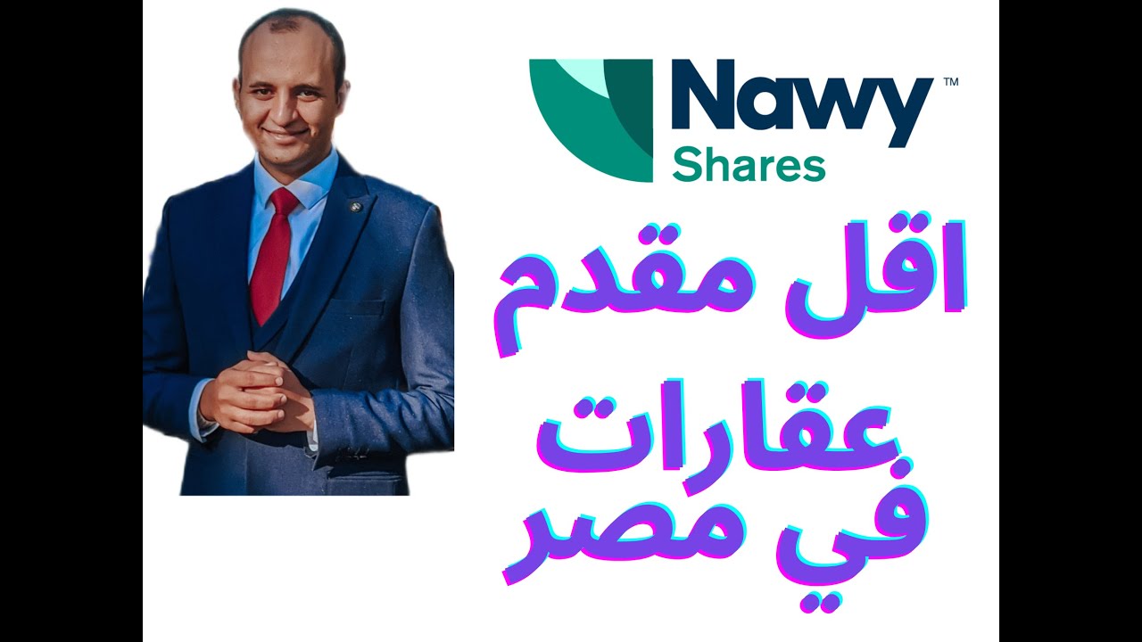 "🔥 استثمر الآن مع ناوي شيرز (Nawy Shares) بـ 50,000 جنيه فقط! 😱🏡 فرصة ...