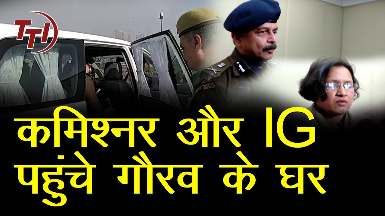 Commissioner और IG पहुंचे Gaurav के घर | IG Alok Kumar | Commissioner ...