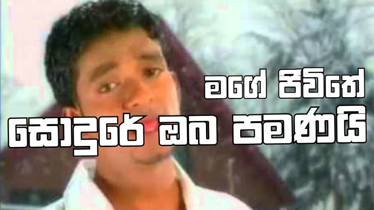 Mage Jeewithe Sondure Oba pamanai (pivithuru) ( මගේ ජිවිතේ සොදුරේ ඔබ ...