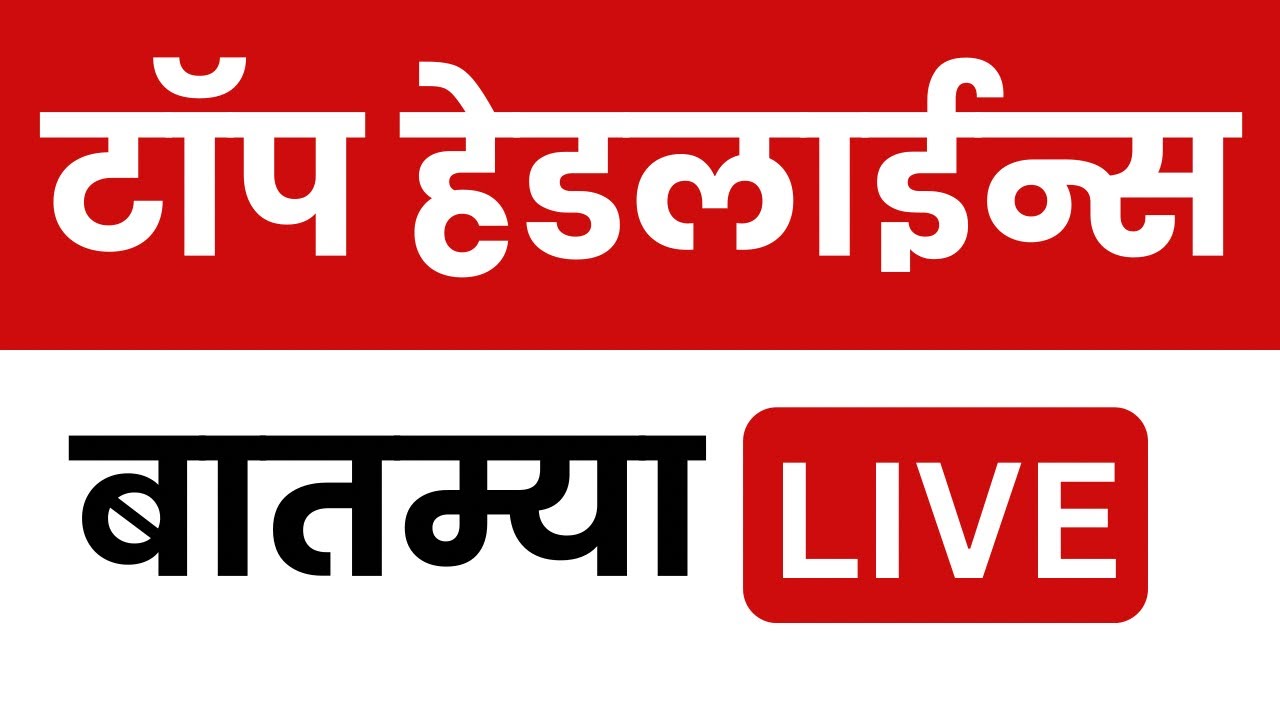 आजच्या टॉप हेडलाईन्स | महत्त्वाच्या घडामोडी | ताज्या मराठी बातम्या ...