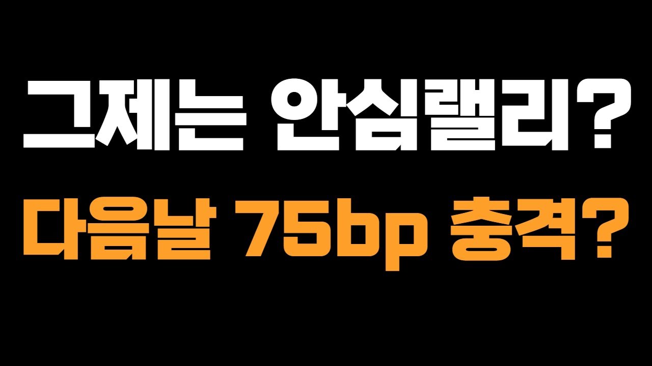 75bp 금리 인상 악재해소? 투자하신분들만 고통, 대응법은? - YouTube