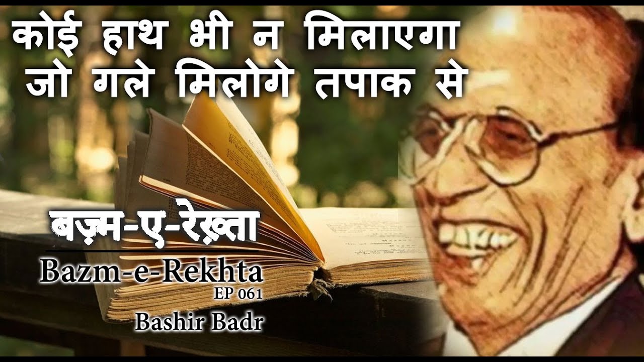Bashir Badr poetry | yun hi be sabab na phira karo | Urdu Shayari ...
