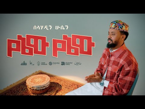 የኔው የኔው || ሰለሀዲን ሁሴን አዲስ መንዙማ 2018 || YENEW YENEW || SELEHADIN HUSSEN NEW MENZUMA 2026
