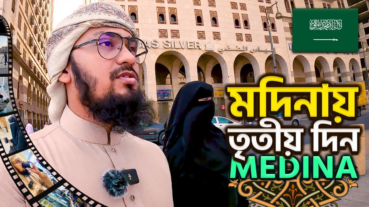 মদিনায় তৃতীয়দিনে কী কী করলাম? || A Random Day in Medina || Medina Day ...