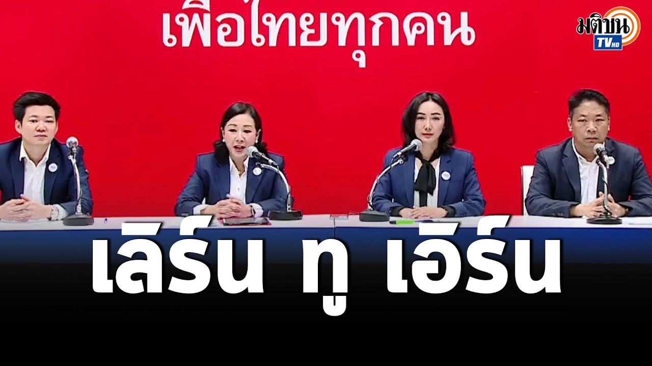 เพื่อไทย รัวหมัดเด็ด 6 นโยบายการศึกษา ฟื้นแท็บเล็ตนร.-ปฏิรูปสอบเข้ามหา ...